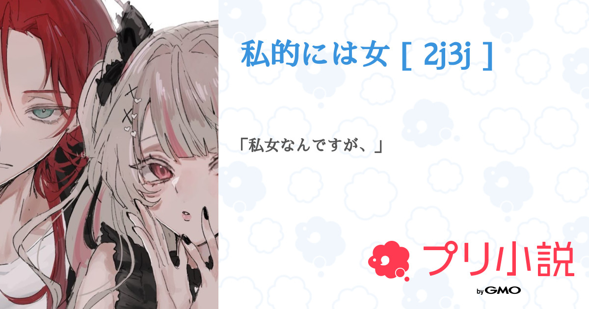 私的には女 [ 2j3j ] - 全12話 【連載中】（🐙 さんの夢小説） | 無料スマホ夢小説ならプリ小説 byGMO